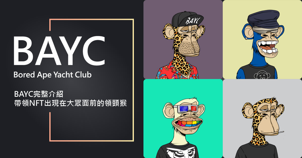 BAYC是什麼？玩NFT就先從Bored Ape Yacht Club 開始認識！